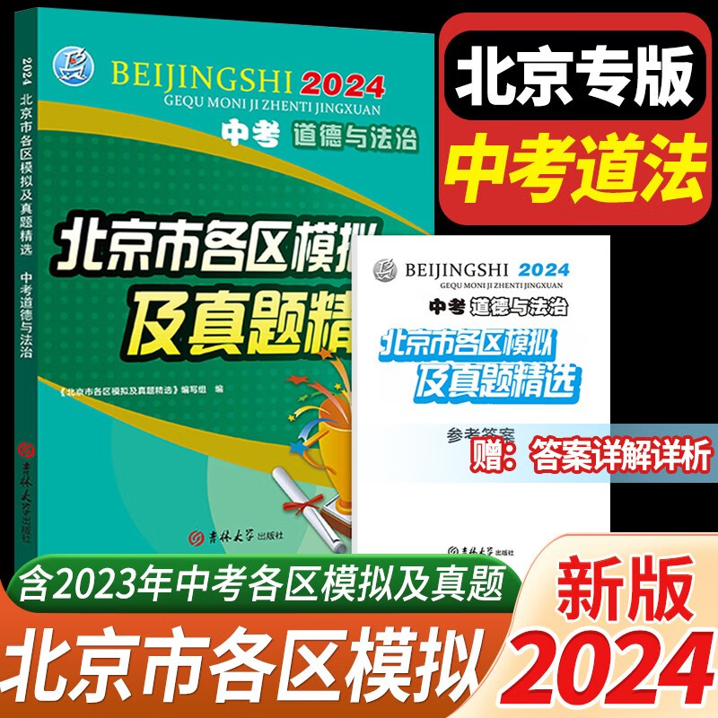 【科目可选】2024新版北京中考北京市各区模拟及真题精选北京专用课标版 北京各区中考模拟试题汇编初中复习必刷题 道德与法治