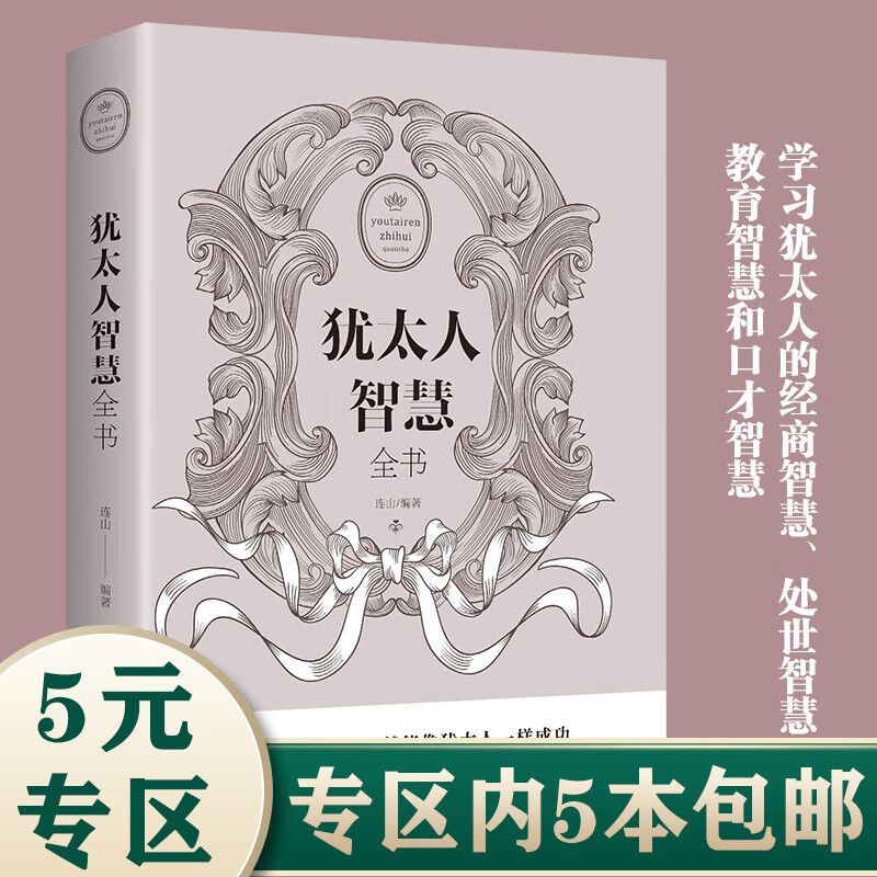 犹太人教孩子枕边的书 犹太人智慧全书 定价36