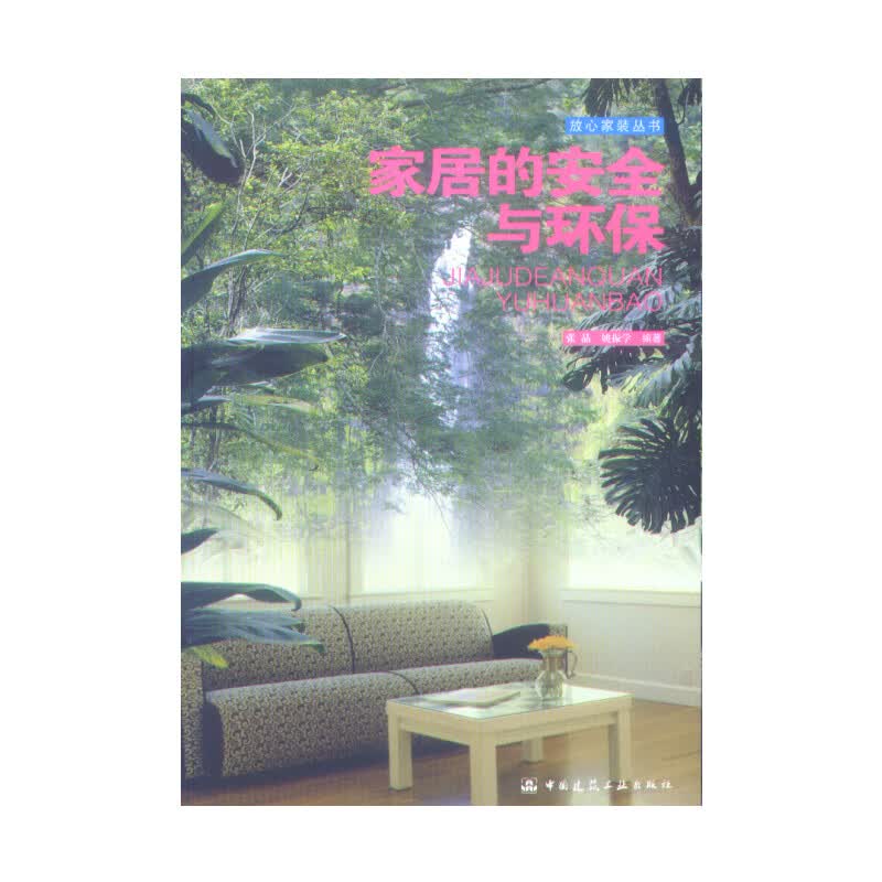 家居的安全与环保——放心家装丛书