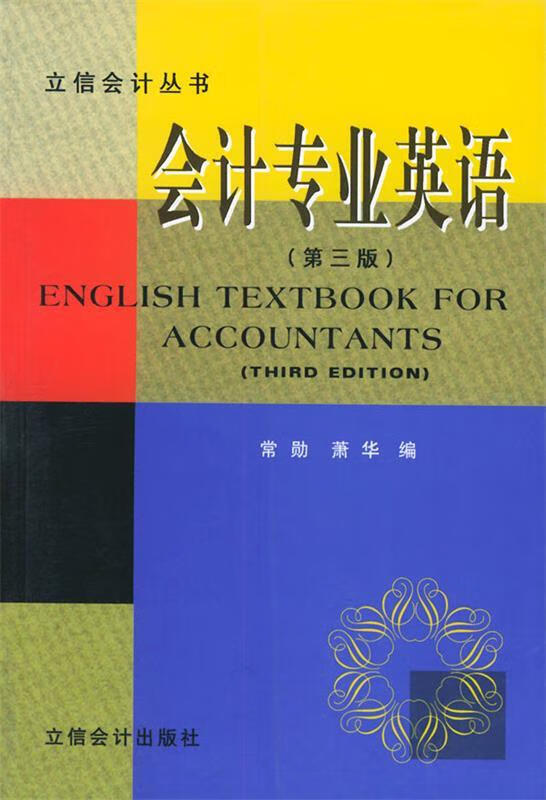 会计专业英语 常勋,萧华 立信会计出版社