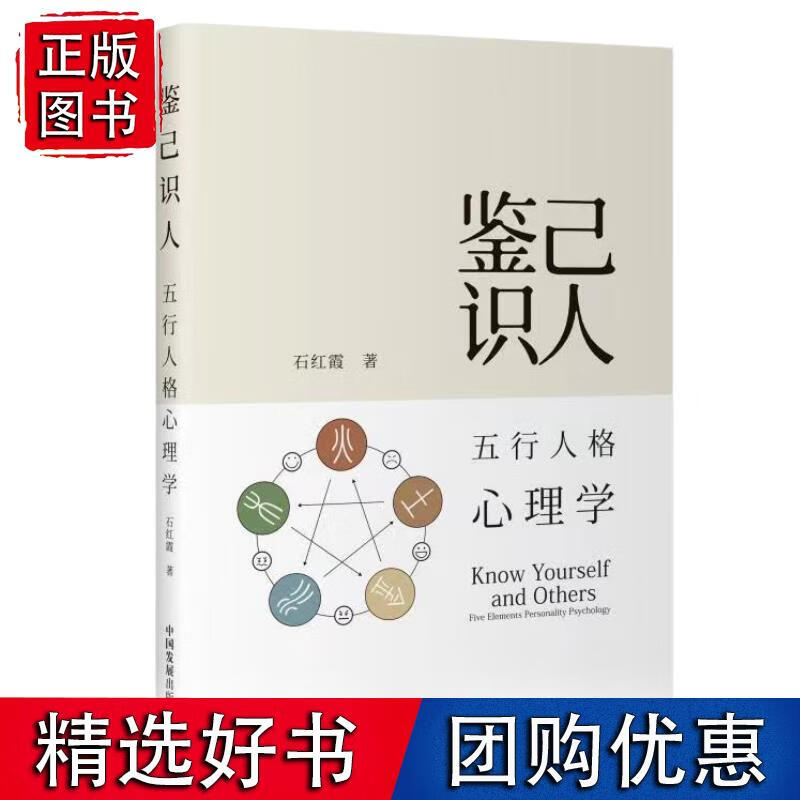 鉴己识人：五行人格心理学