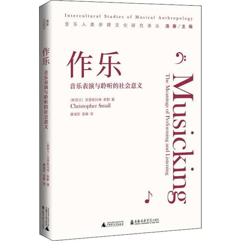 作乐 音乐表演与聆听的社会意义
