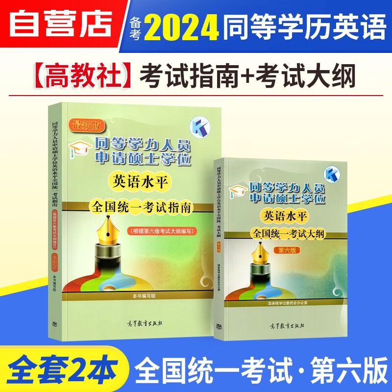 【单本包邮】同等学力申硕英语 备考2024高教版同等学力人员申请硕士学位英语水平全国统一考试大纲+指南教材2本套同等学历