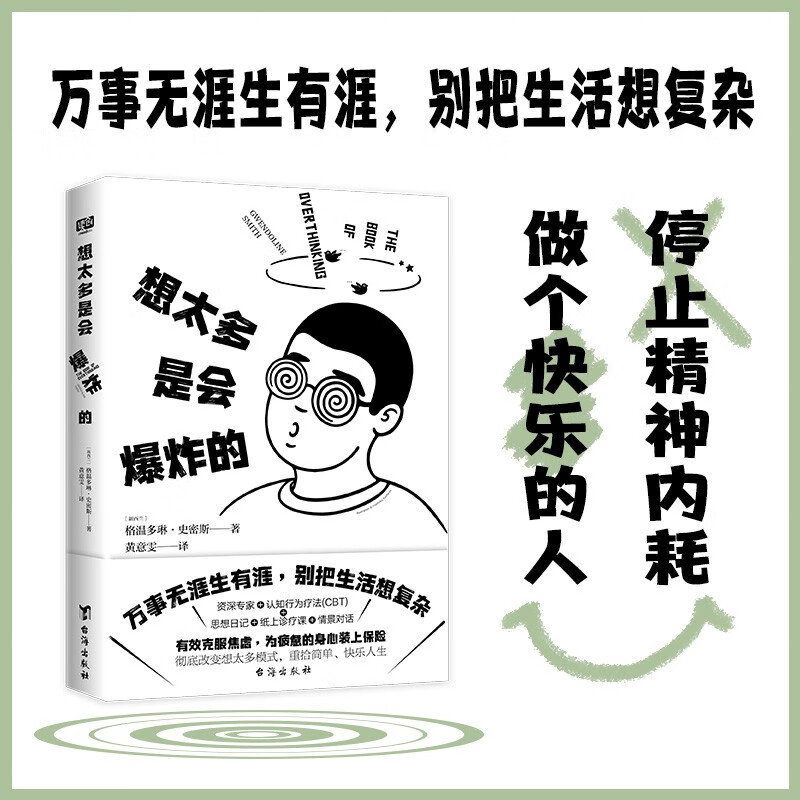 《想太多是会爆炸的》告别精神内耗，做一个简单、快乐的人