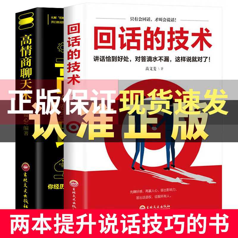 回话的技术+高情商聊天术  所谓情商高就是人际沟通培训说话 回话的艺术 口才训练销售技巧 回话技 回话的技术+高情商聊天术