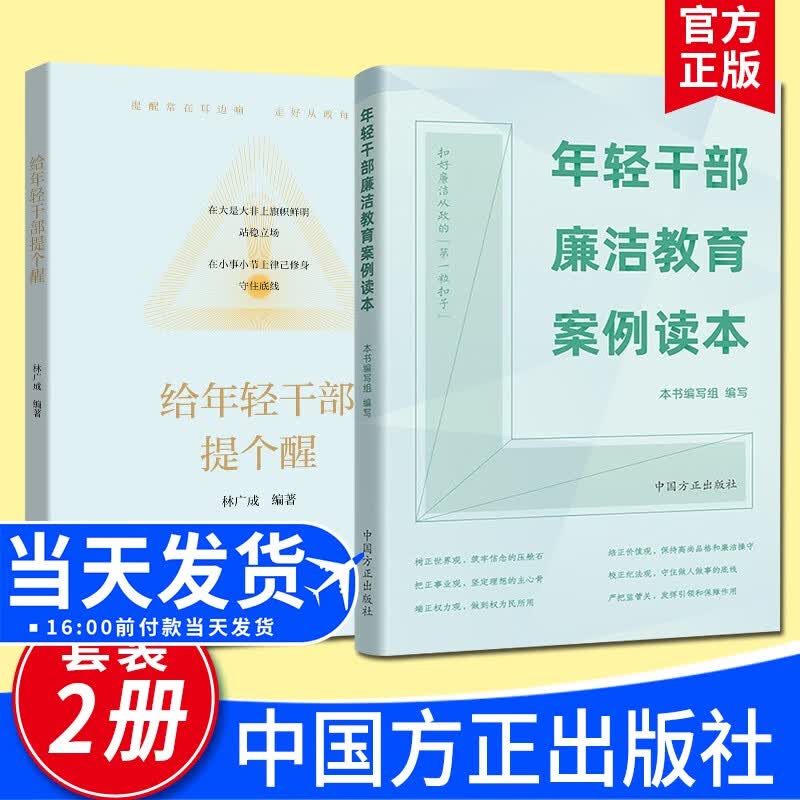 给年轻干部提个醒+年轻干部廉洁教育案例读本（2022新版）中国方正出版社 年轻党员干部教育管理监督简明手册廉洁从政