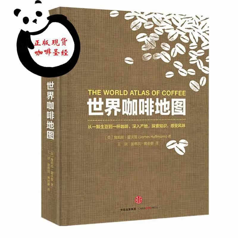 世界咖啡地图 詹姆斯·霍夫曼 中信出版社 9787508661148