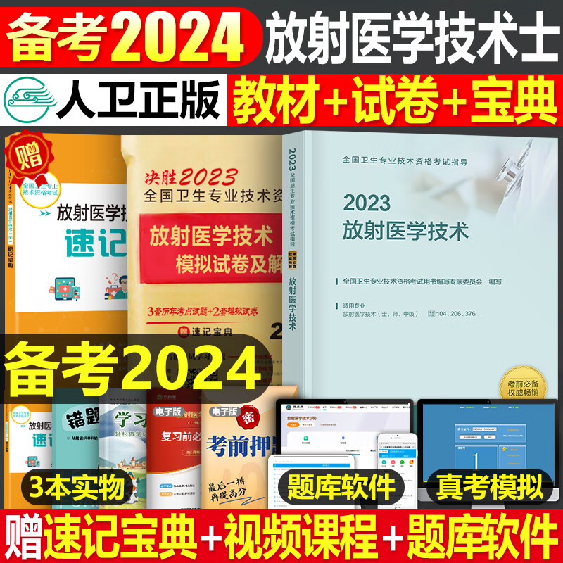 江园雅人卫版备考2024年放射医学技术士师中级卫生专业资格指导教材职称初级人民影像技士技师考试书历年真题