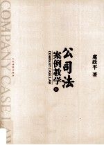 公司法案例教学（上册）