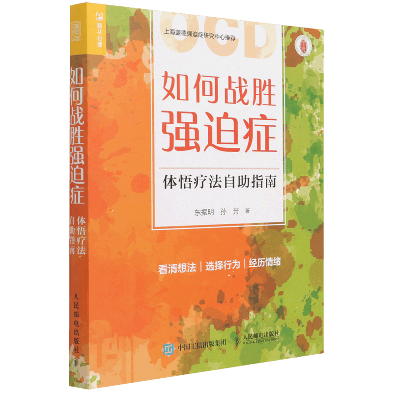 如何战胜强迫症(体悟疗法自助指南)