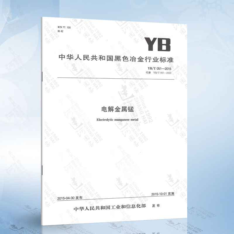 YB/T 051-2015 电解金属锰