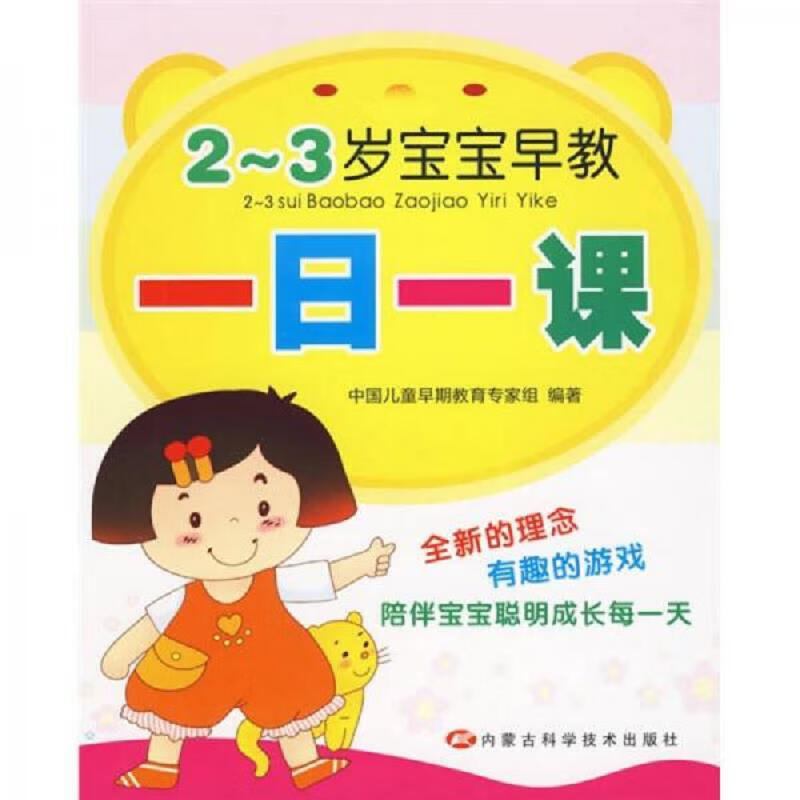 2－3岁宝宝早教一日一课 中国儿童早期教育专家组 内蒙古科学技术出版社 9787538018042