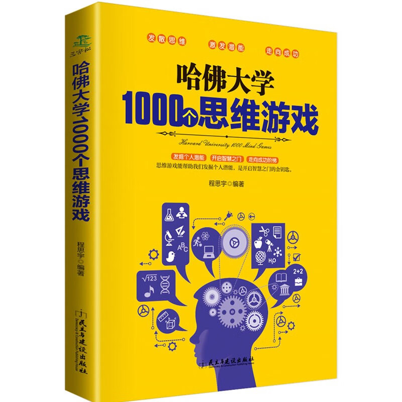 【19.8元包邮 】哈佛大学1000个思维游戏