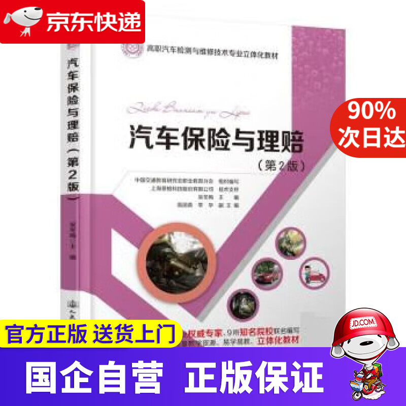 汽车保险与理赔（第2版） 吴冬梅 9787114182006 人民交通出版社股份有限公司