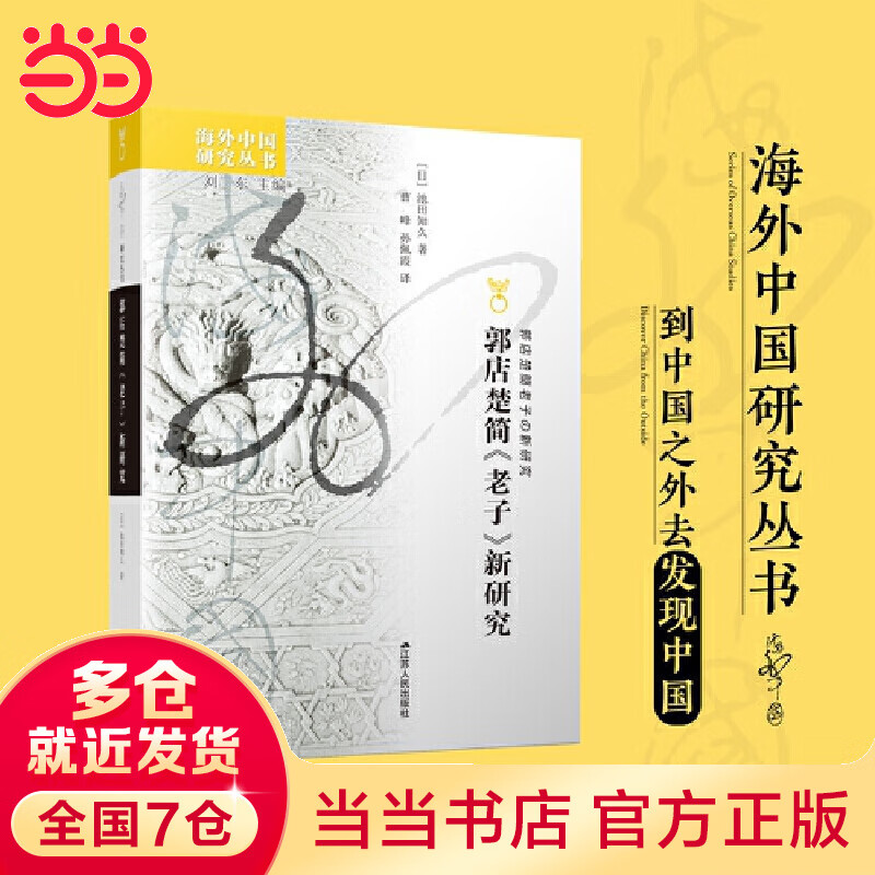 中国研究·郭店楚简《老子》新研究