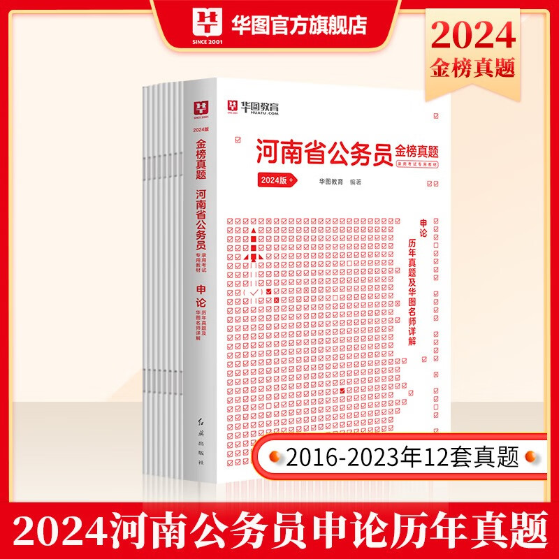 河南公务员2024新版】华图河南省公务员2024年行测申论教材历年真题试卷行政职业能力测试河南省公务员考试用书2024省考河南书课包 申论【历年真题】1本