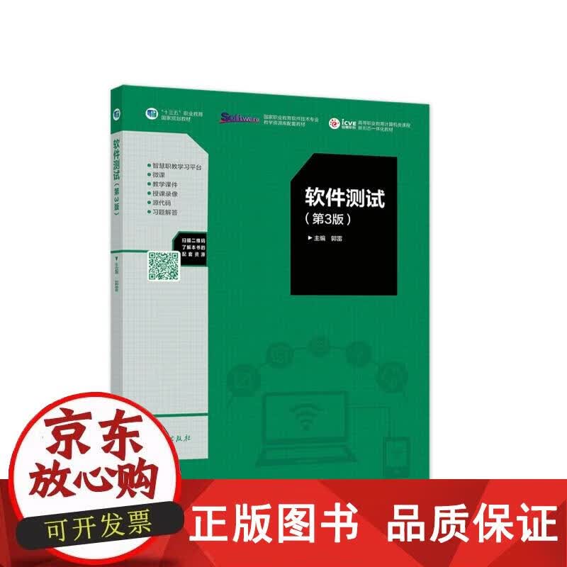 软件测试（第3版） 郭雷 9787040564334