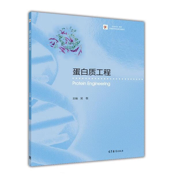 蛋白质工程 吴敬 编