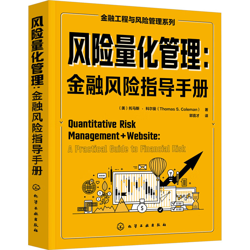 风险量化管理:金融风险指导手册 图书