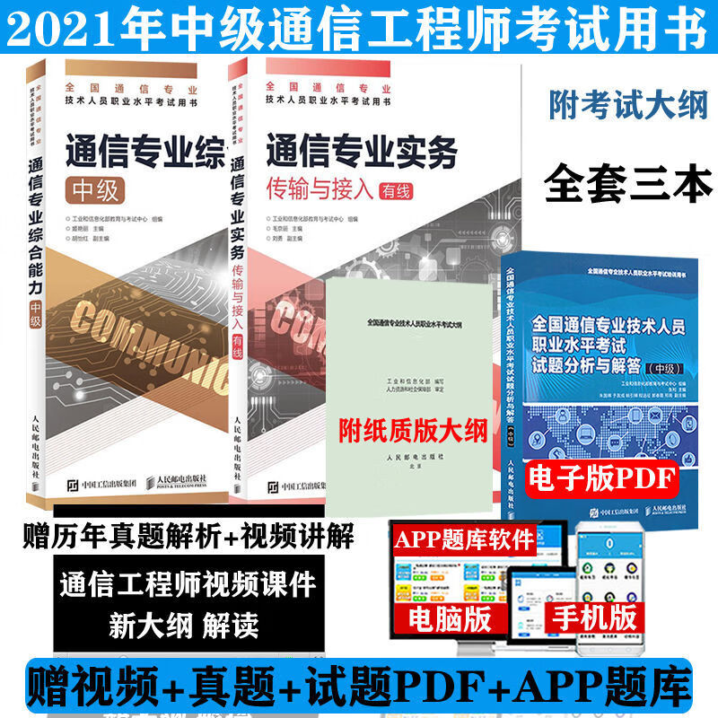 备考2023初级通信工程师中级考试教材终端业务互联网技术传输接入 传输有线实务+综合能力