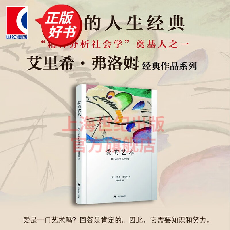 【包邮】【可选】弗洛姆作品集 爱的艺术 逃避自由 论不服从 存在的艺术 健全的社会 人心 占有还是存在 艾里希弗洛姆 上海译文出版社 爱的艺术