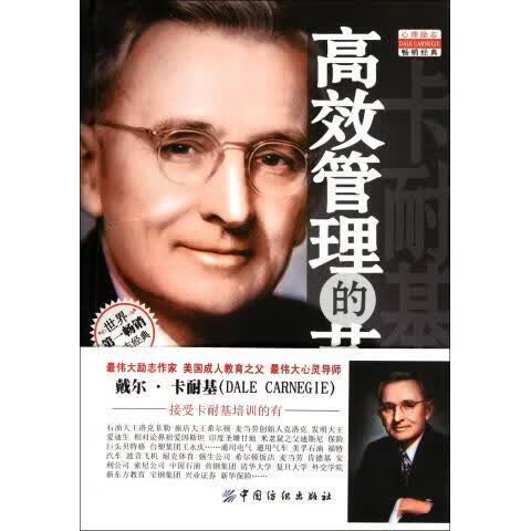 卡耐基高效管理的艺术 戴尔·卡耐基（Dale Carnegie） 著,余杰 译 中国纺织出版社