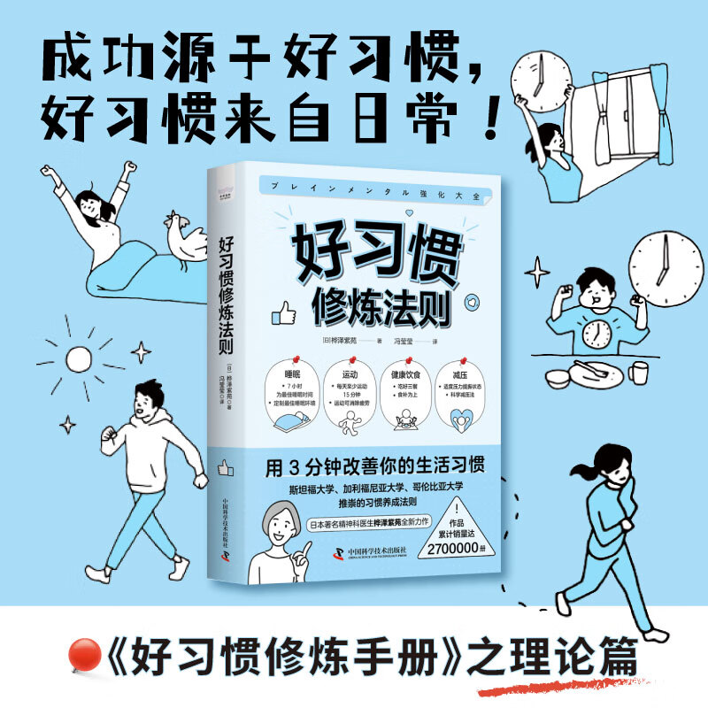 好习惯修炼法则：用3分钟改善你的生活习惯