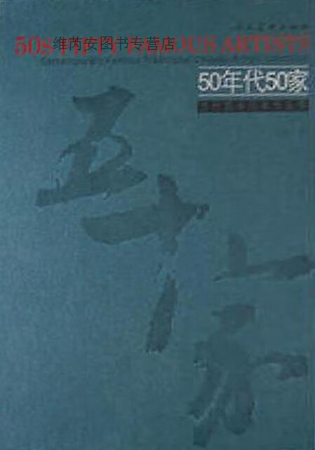 50年代50家：中国名家画集（上下册）,北京雅棋文化发展有限公司编,人民美术出版社,97871020