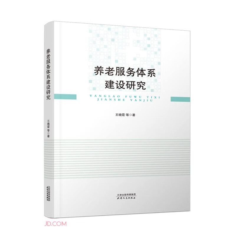 养老服务体系建设研究9787201178134