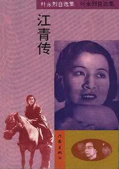 江青传 叶永烈【书】