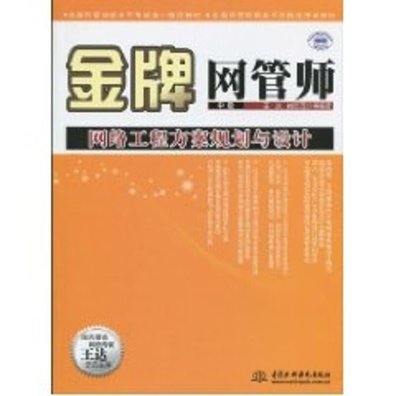 金牌网管师中级网络工程方案规划与设计
