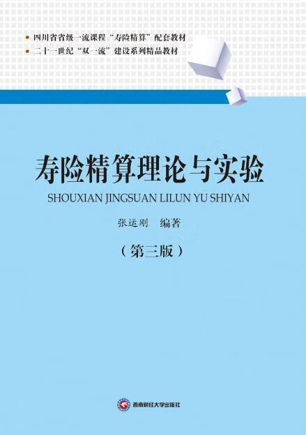 寿险精算理论与实验金融与投资人寿保险保险精算本科及以上图书