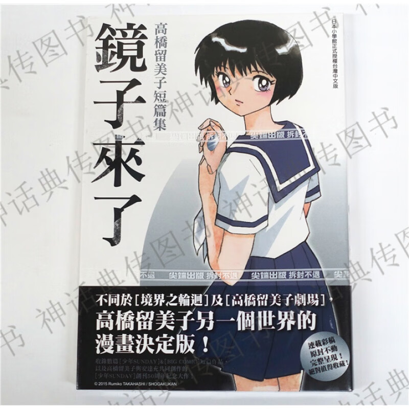 台版现货漫画书镜子来了高桥留美子短篇集25开完全版多幅全彩