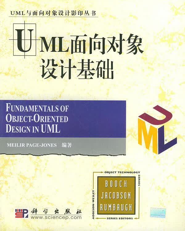 UML面向对象设计基础