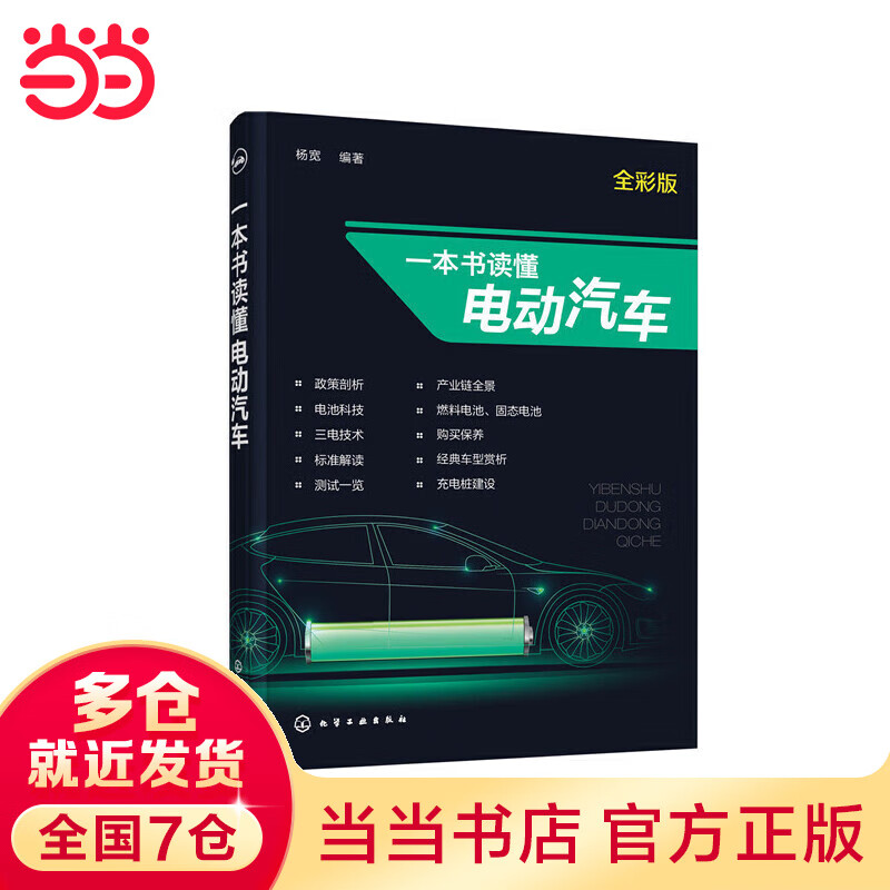 一本书读懂电动汽车