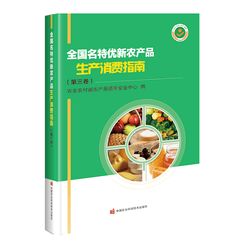 全国名特优新农产品生产消费指南(第3卷)
