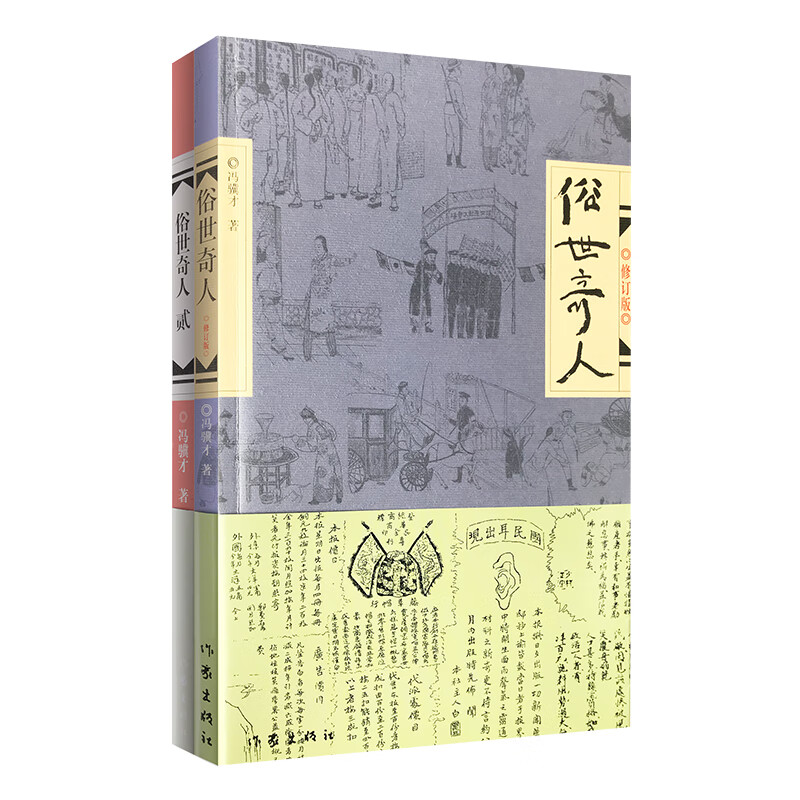 俗世奇人（全二册）