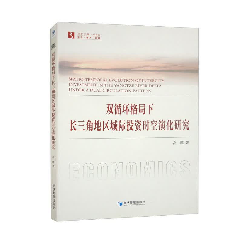 双循环格局下长三角地区城际投资时空演化研究