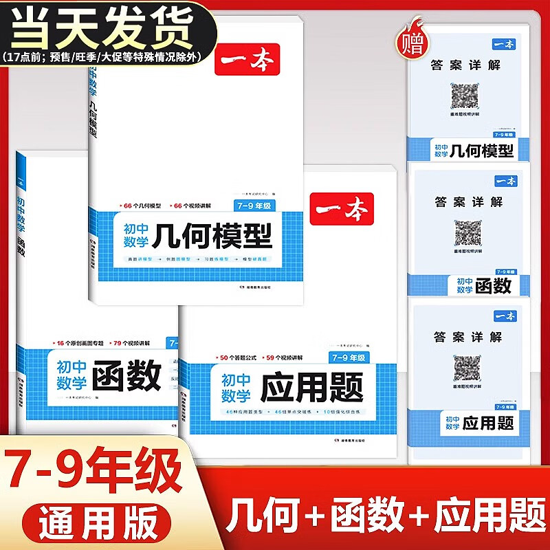 2024版一本初中数学几何模型函数应用题七年级八年级九年级中考答题解析公式计算必刷题专项训练真题学霸笔记初一初二初三练习册 几何模型+函数+应用题