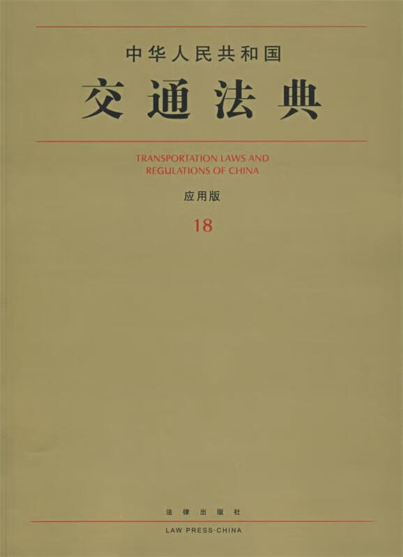 中华人民共和国交通法典