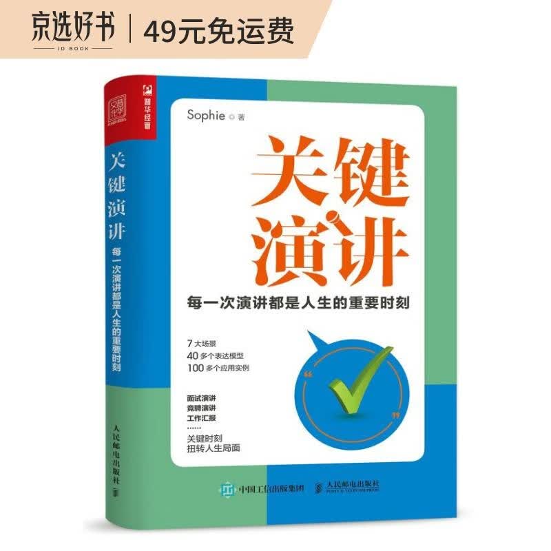 关键演讲：每一次演讲都是人生的重要时刻（人邮普华出品）