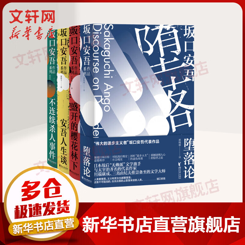 堕落论+盛开的樱花林下+安吾人生谈 +不连续杀人事件 坂口安吾系列小说全四册