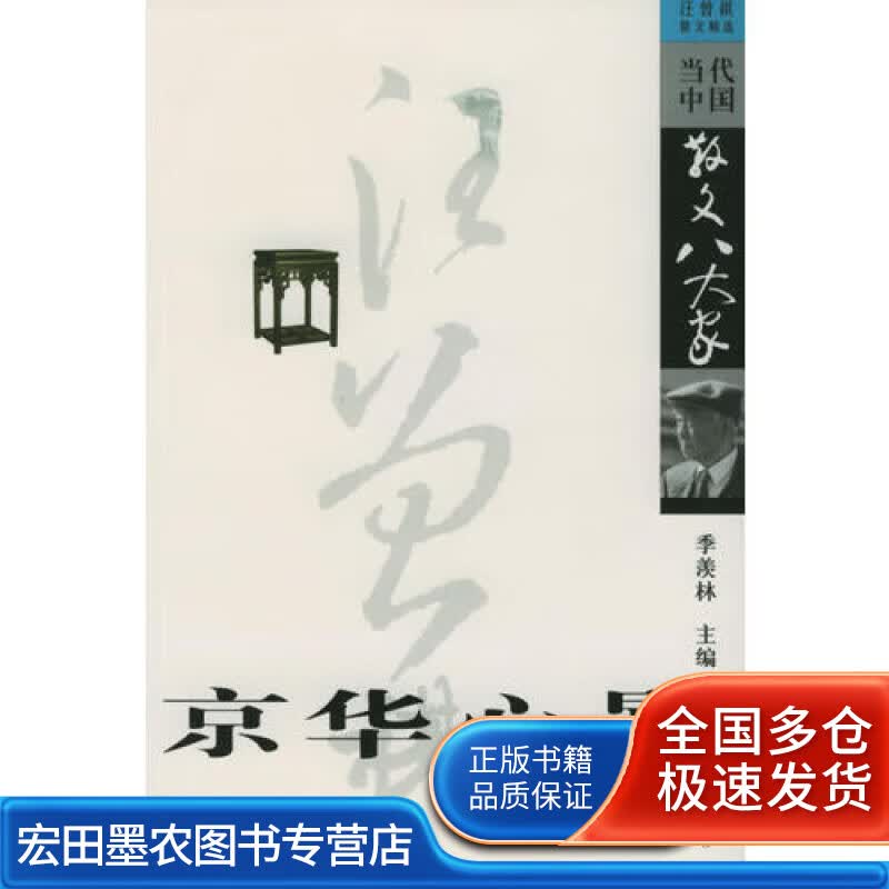 京华心影 汪曾祺散文精选【好书】