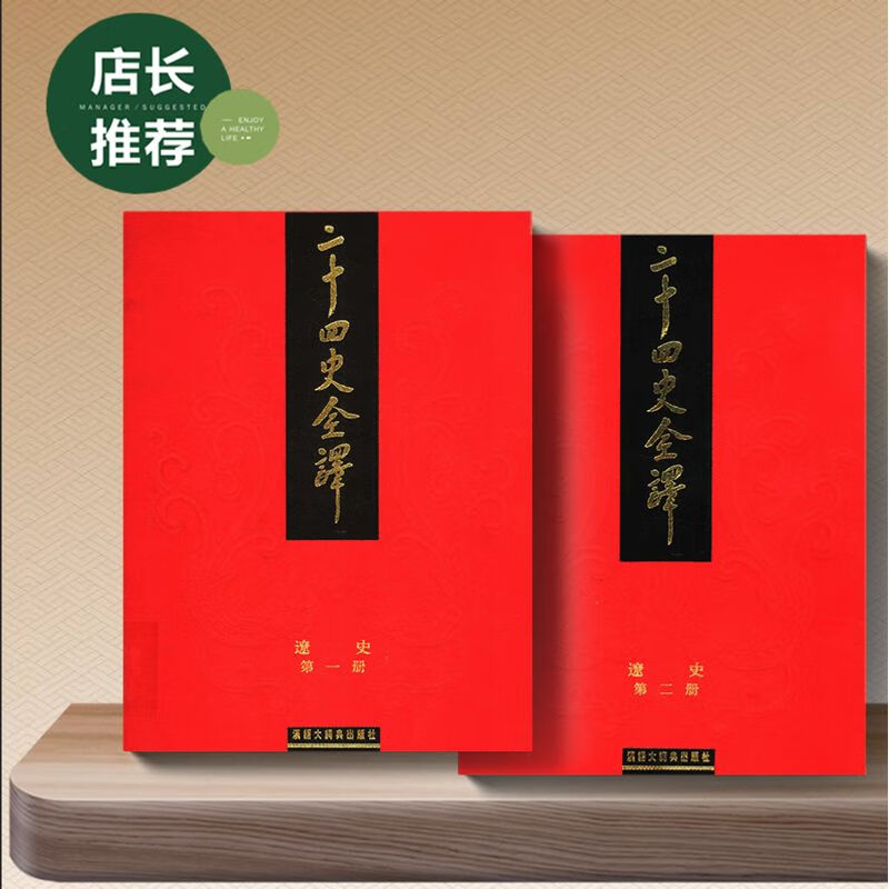 二十四史全译 辽史 全二册 许嘉璐主编；汉语大词典 2004