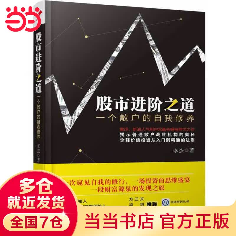 【当当】股市进阶之道：一个散户的自我修养 李杰 中国铁道出版社 腾讯财经专题推荐