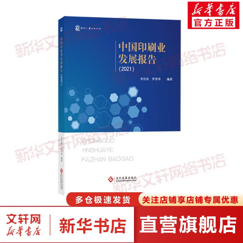 中国印刷业发展报告(2021) 图书