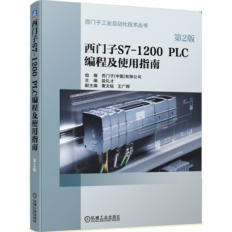 西门子S7-1200 PLC编程及使用指南 第2版plc从入门到精通编程与应用书籍 电工plc实物接线大全1500plc编程书教材入门零基础自学