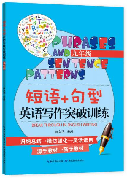 短语+句型 英语写作突破训练 九年级9787556406012向文艳主编；向