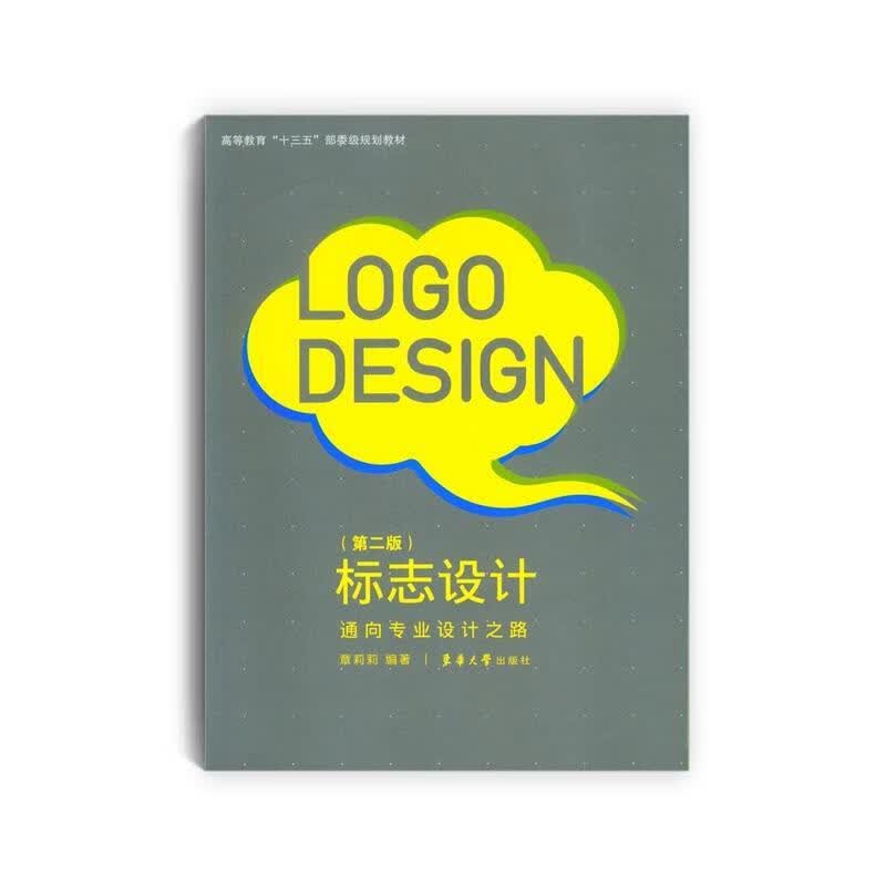 标志设计:通向专业设计之路 章莉莉 东华大学出版社