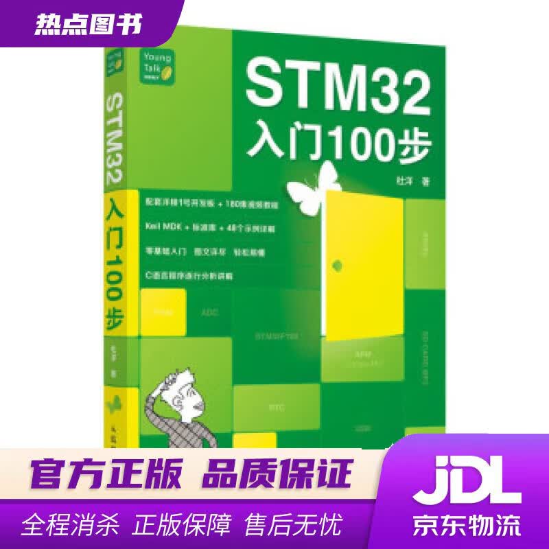STM32入门100步 杜洋 著 人民邮电出版社